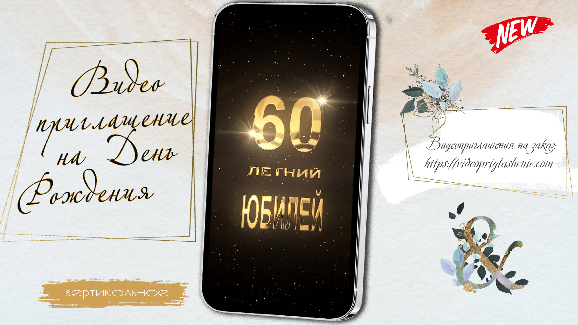 ПРИГЛАШЕНИЕ НА ДЕНЬ РОЖДЕНИЯ • 100 (вертикальное) • https://videopriglashenie.com