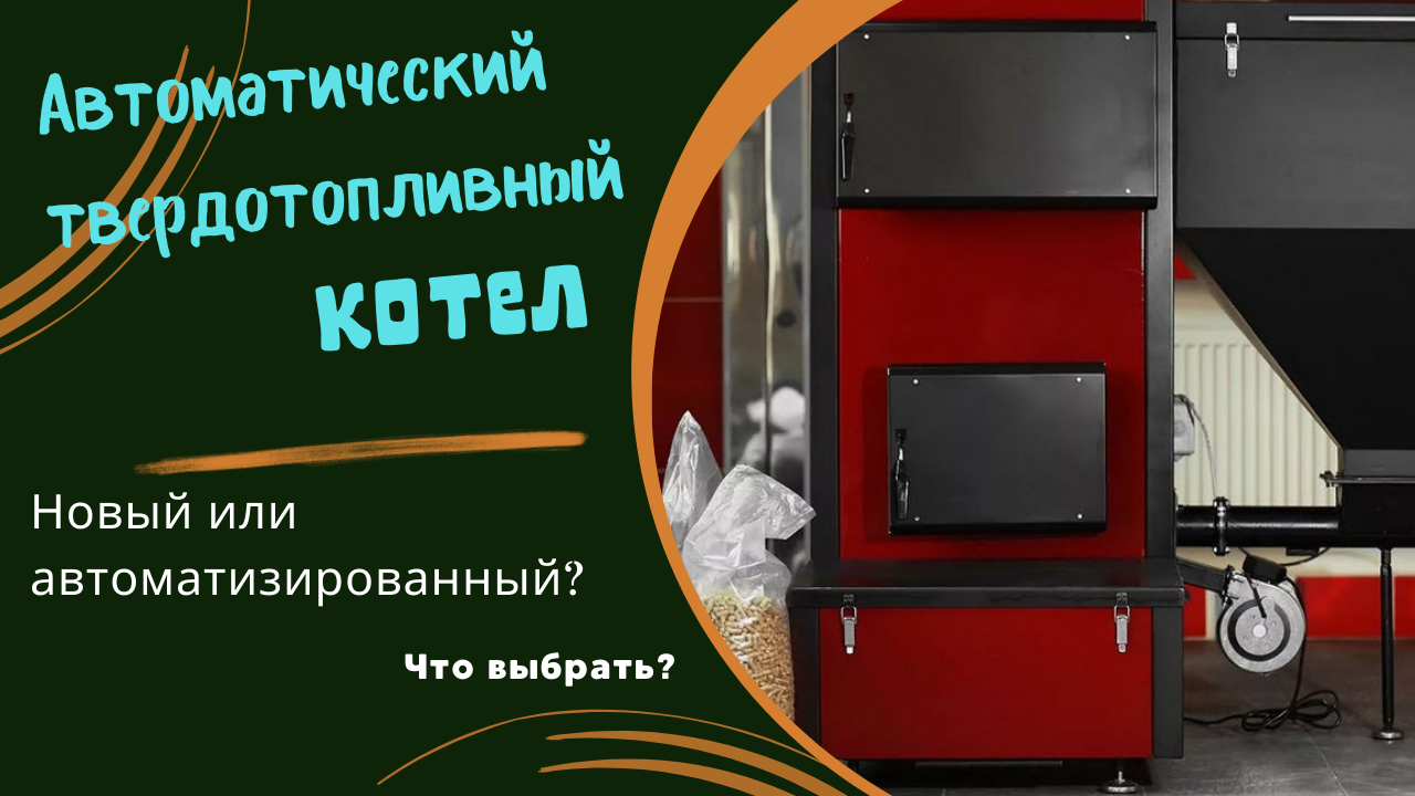 Купить новый автоматический котел или автоматизировать свой?Что выбрать?