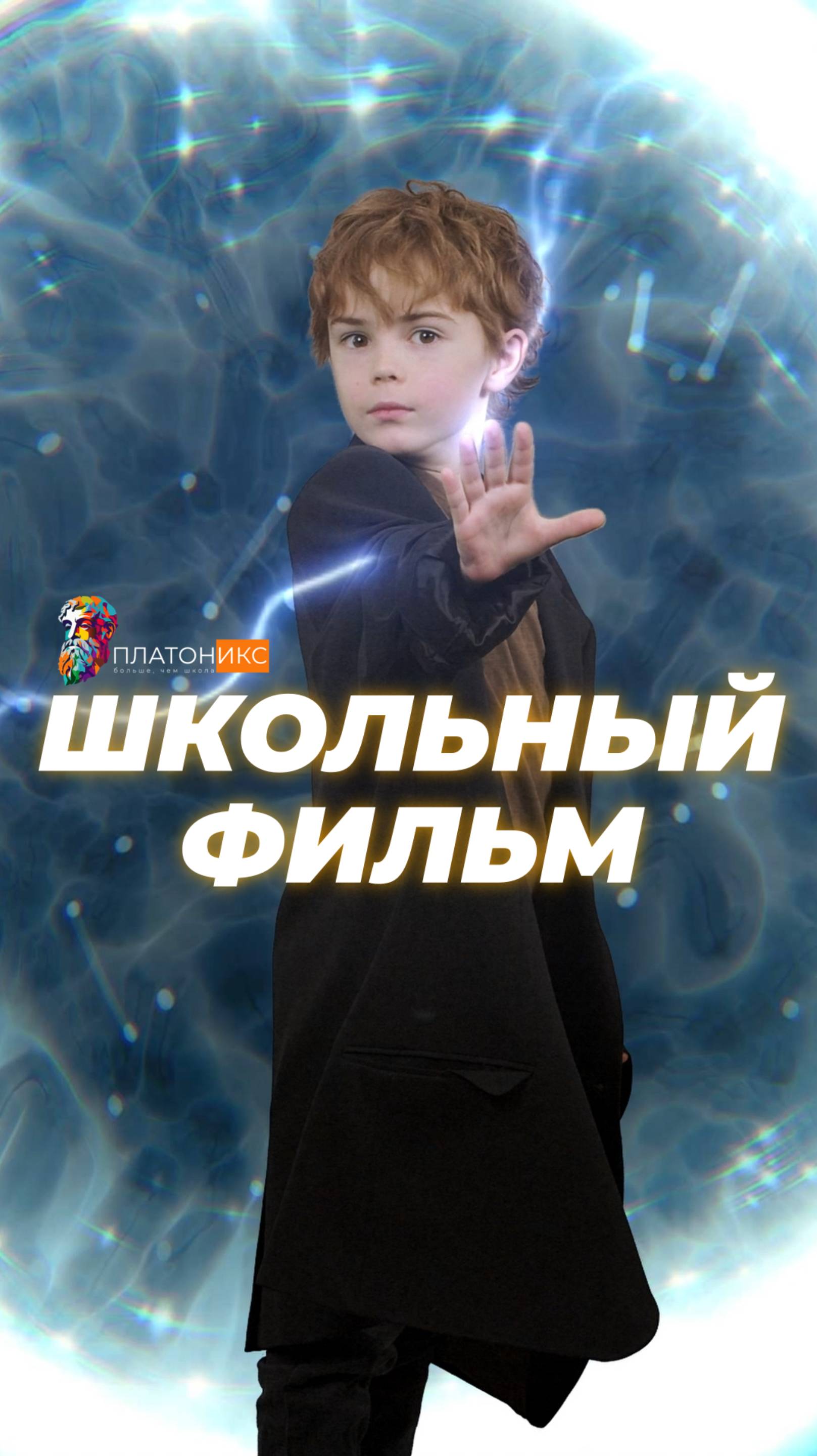 Школьный фильм «Мультивселенная Платоникс»