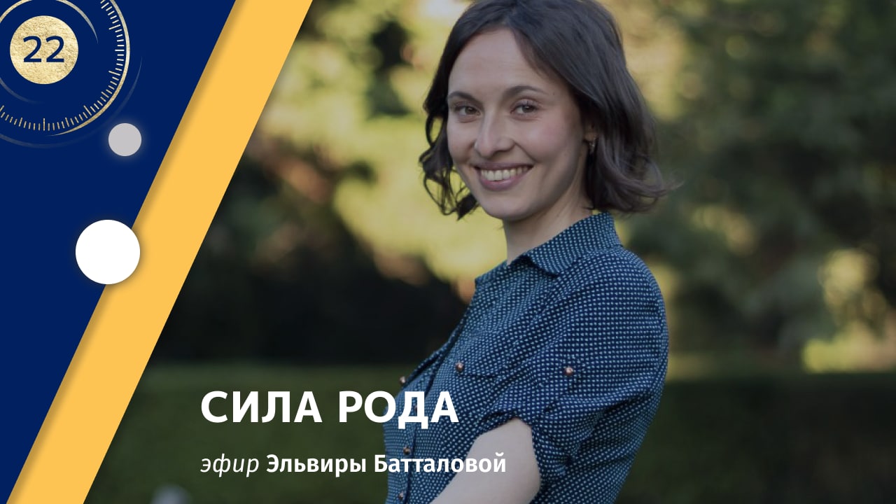 Эльвира Батталова. Родовые послания, которые зашифрованы в Матрице Судьбы.