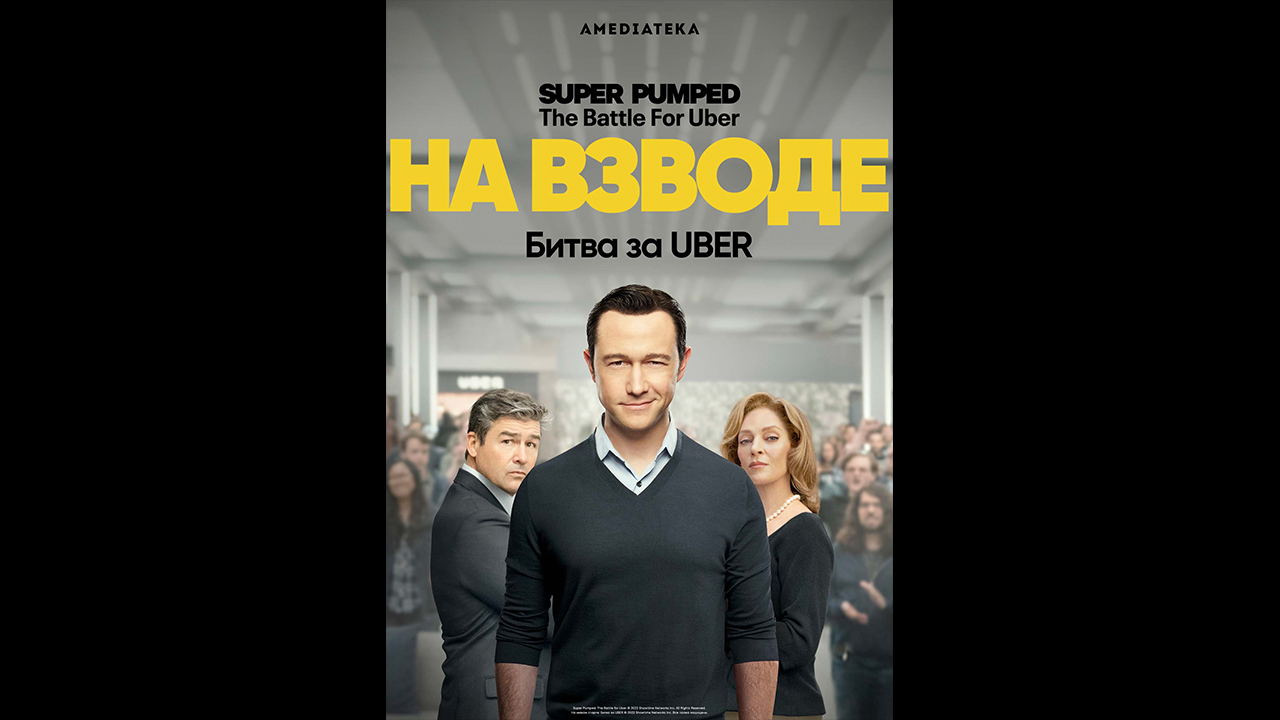 Русский трейлер сериала На взводе: Битва за Uber/Взбудораженные