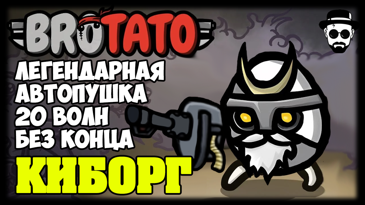Киборг с Легендарной Автопушкой | 20 волн, без конца | BROTATO