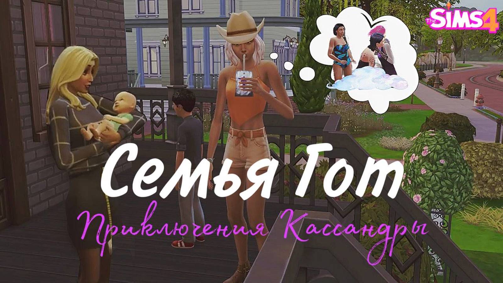 Роды, Вампирка и её первая любовь. Семейство Гот.