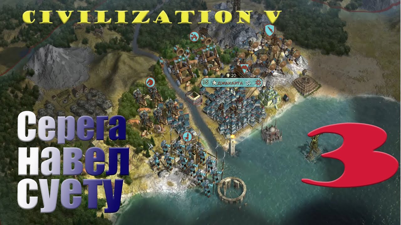 Civilization 5 #3 Серега навел суету