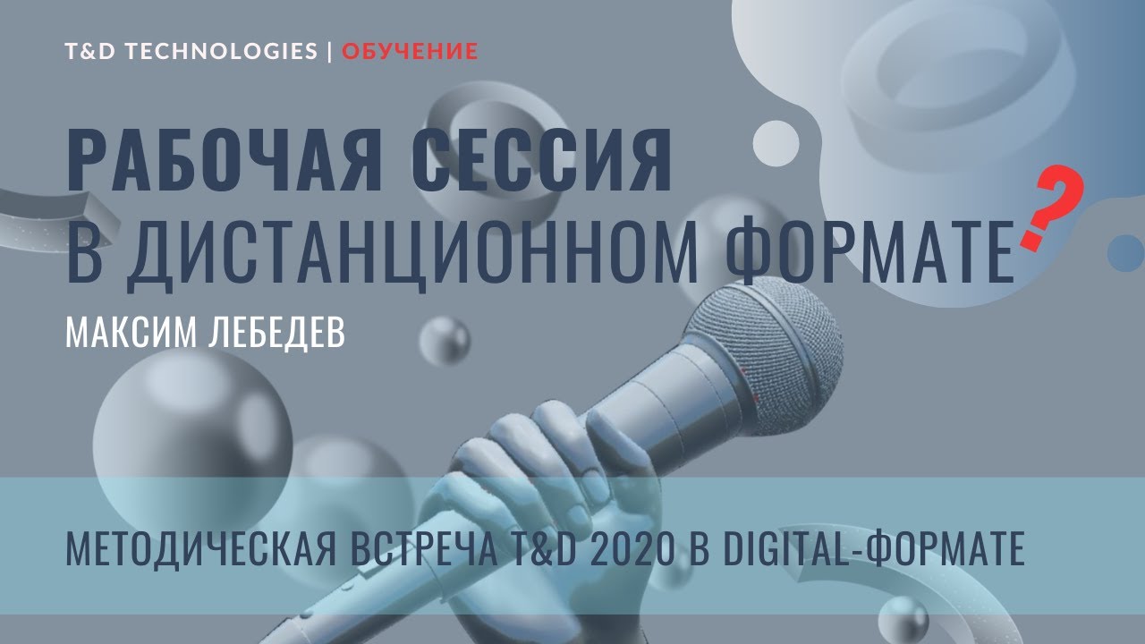 Мастер-класс | Рабочая сессия | Методическая школа T&D | T&D Technologies
