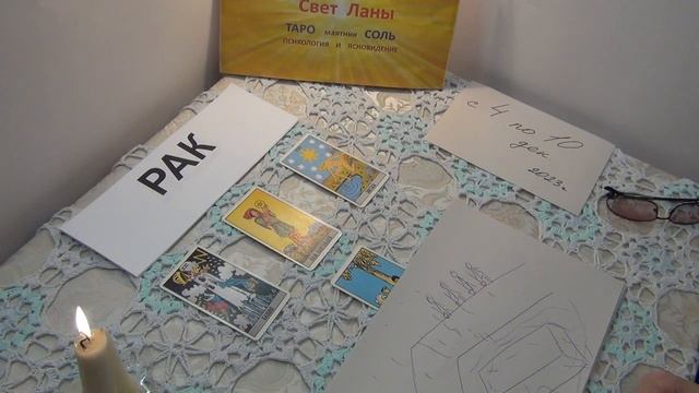 4 - РАК - прогноз ТАРО - с  04.12.2023г. по  10.12.2023г. + Послание от Высших Сил.