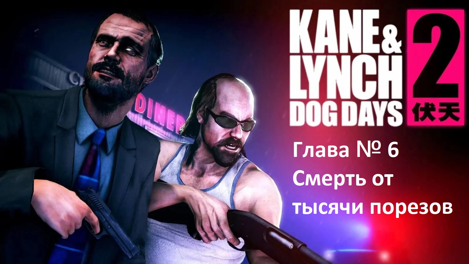 [Прохождение] Kane & Lynch 2: Dog Days - Глава № 06 Смерть от тысячи порезов