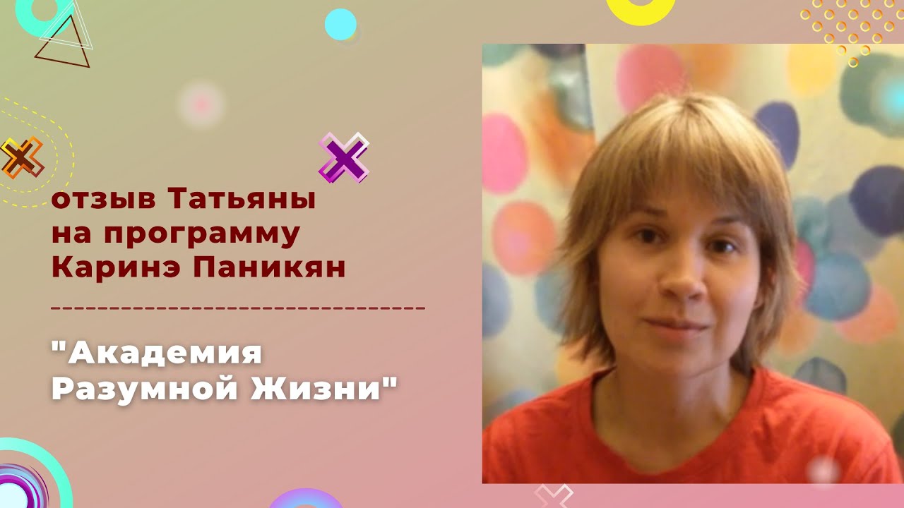 Отзывы Татьяны М.  на программу К.  Паникян 'Академия Разумной Жизни'