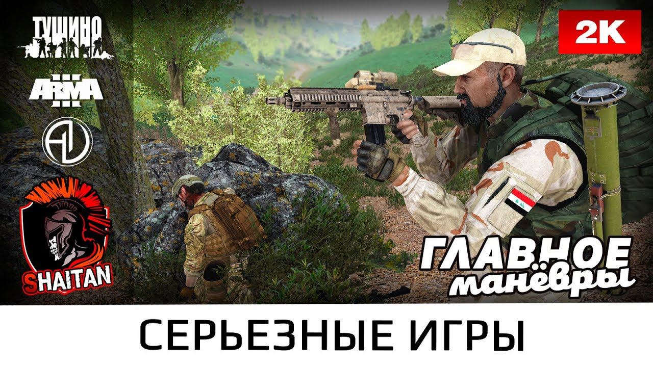Главное манёвры • ArmA 3 Серьезные игры • 1440р60fps