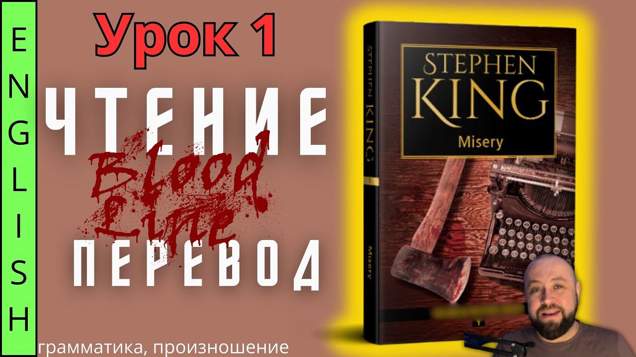 Урок 1 / "Misery" S.King / Чтение и перевод  #ламповыйанглийский