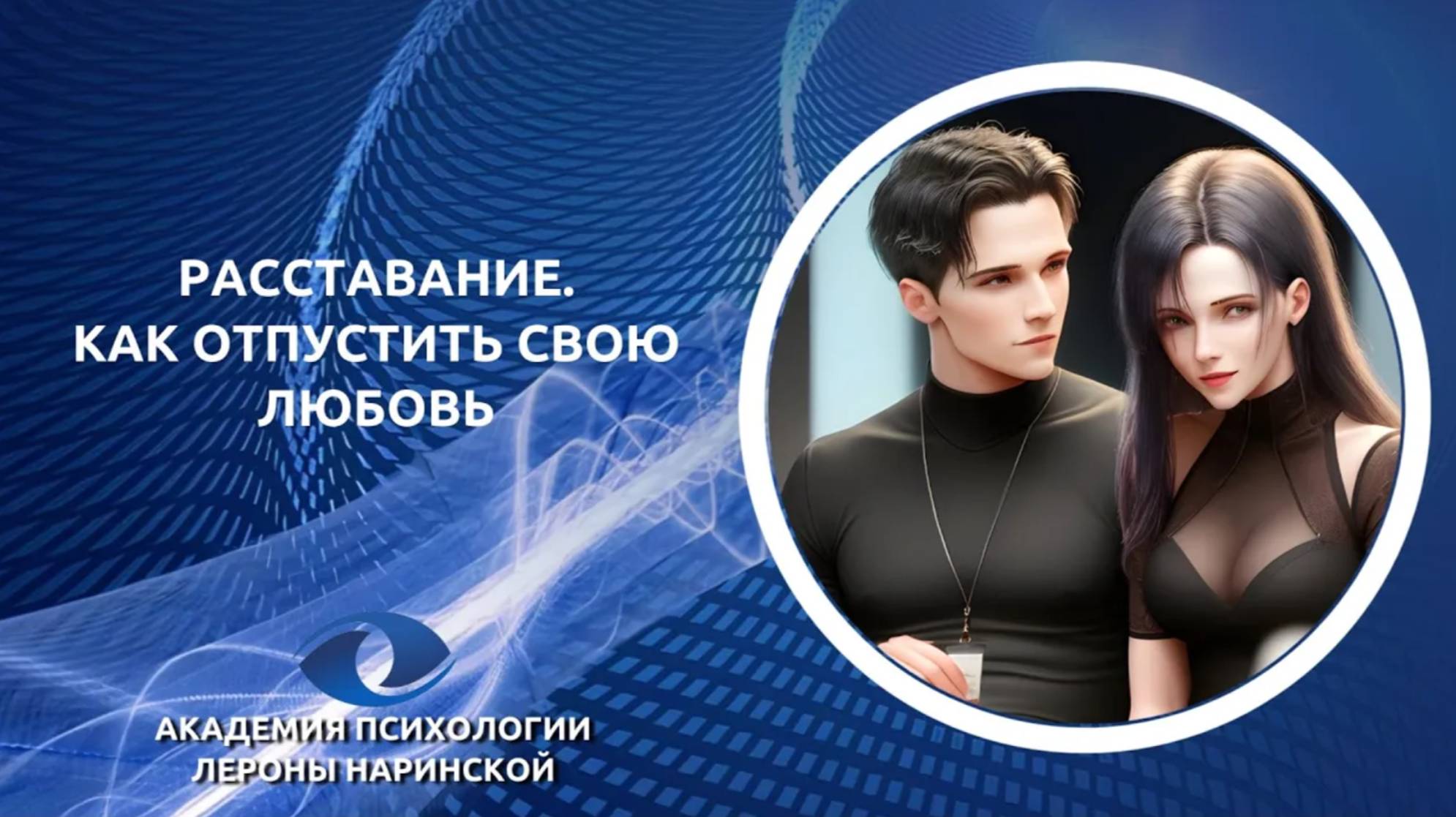 Расставание. Как отпустить свою любовь