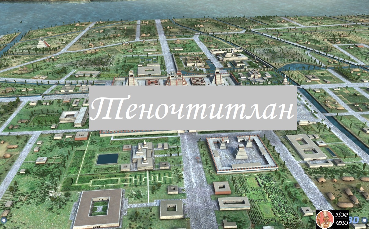 Теночтитлан
