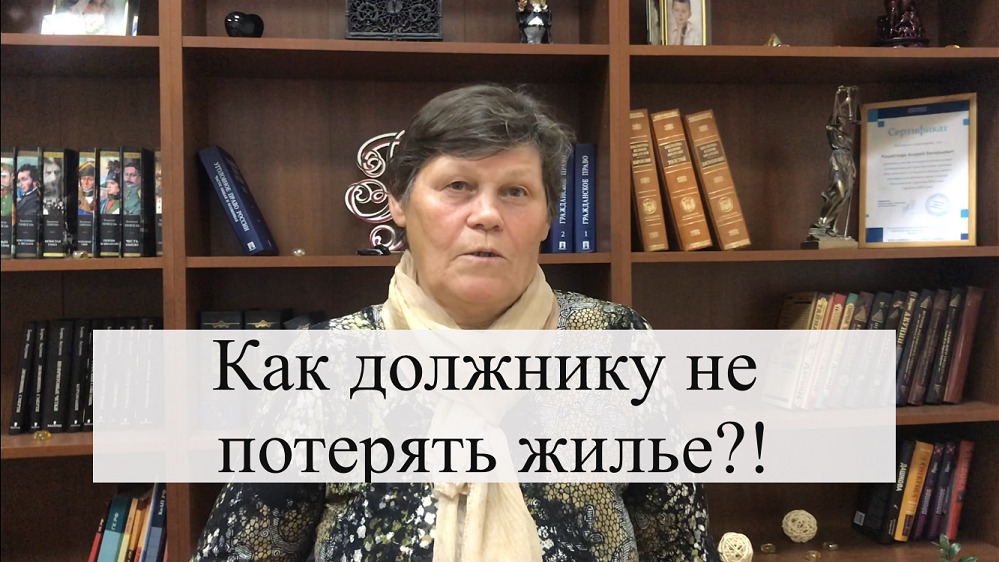 Как должнику не дать отсудить единственное жилье: помощь адвоката