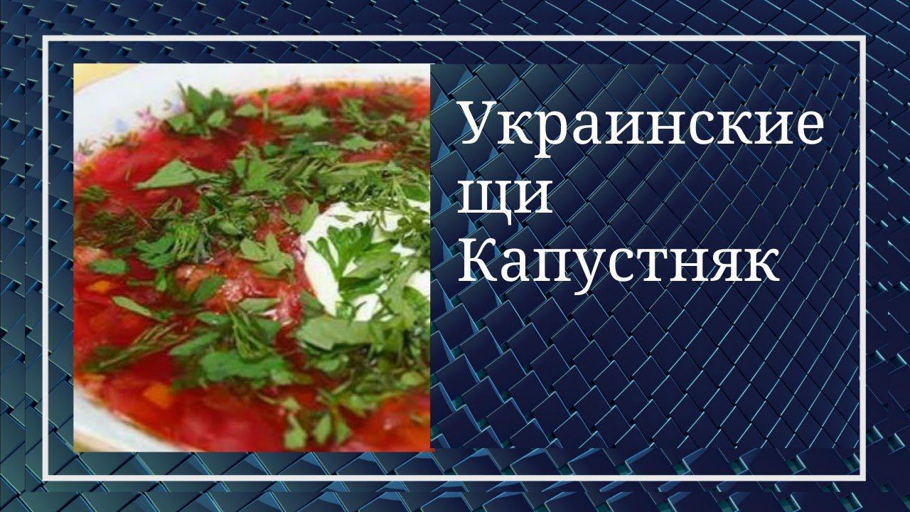 Приготовив, обязательно повторишь. Украинские щи или борщ - капустняк. Очень вкусно.