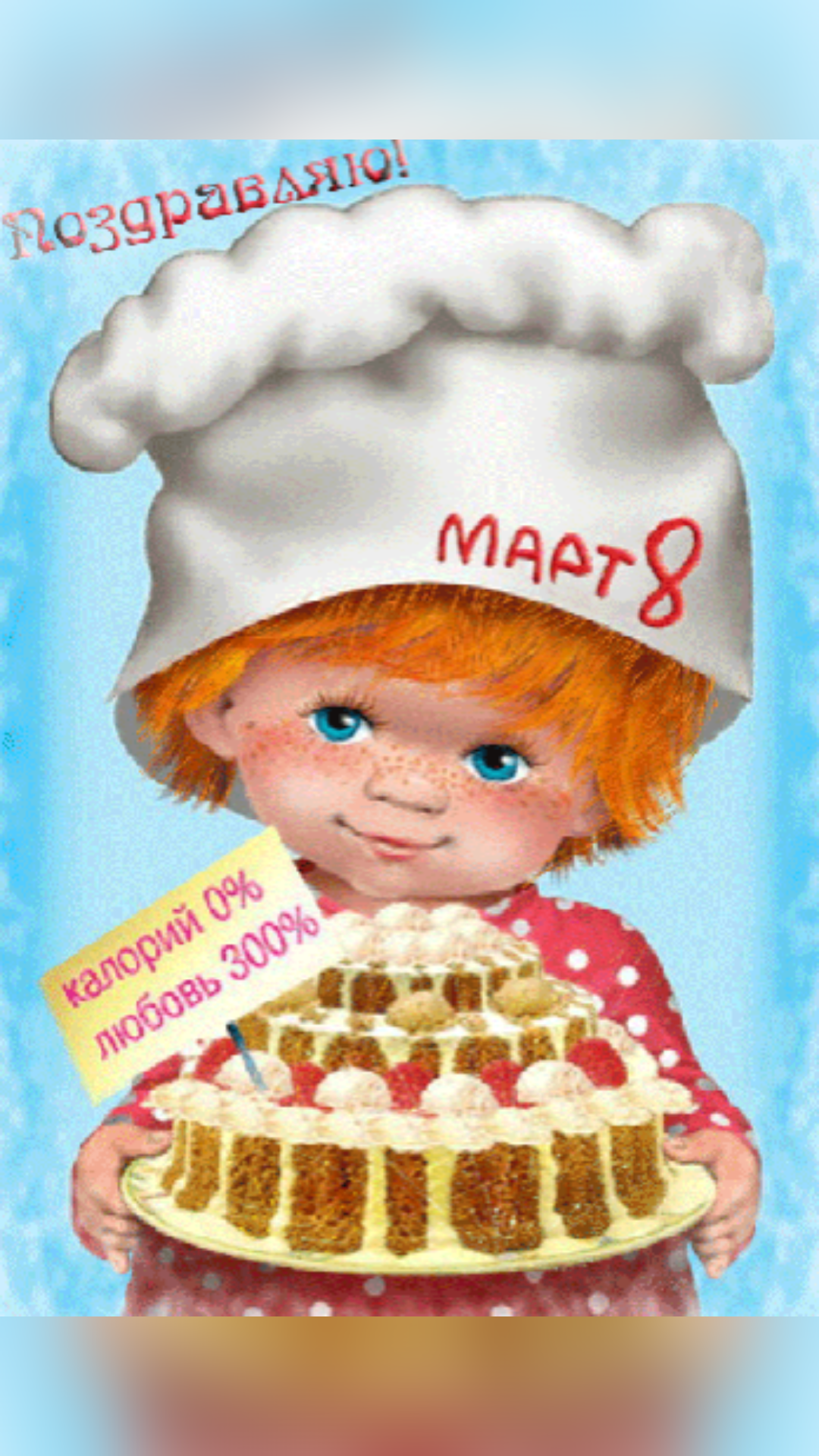 С праздником 8марта! Для милых женщин!