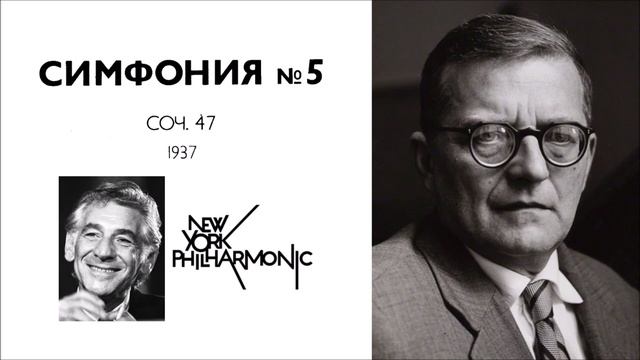 Дмитрий Шостакович Симфония № 5
Дирижёр Бернстайн