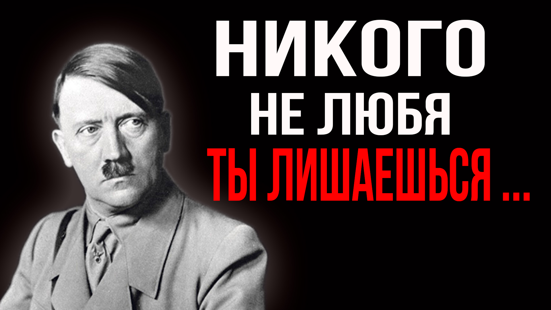 АДОЛЬФ ГИТЛЕР ЦИТАТЫ