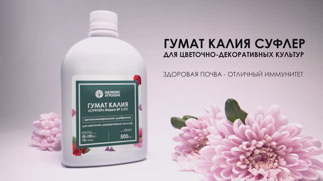 Гумат калия «Суфлер»: здоровая почва — отличный иммунитет