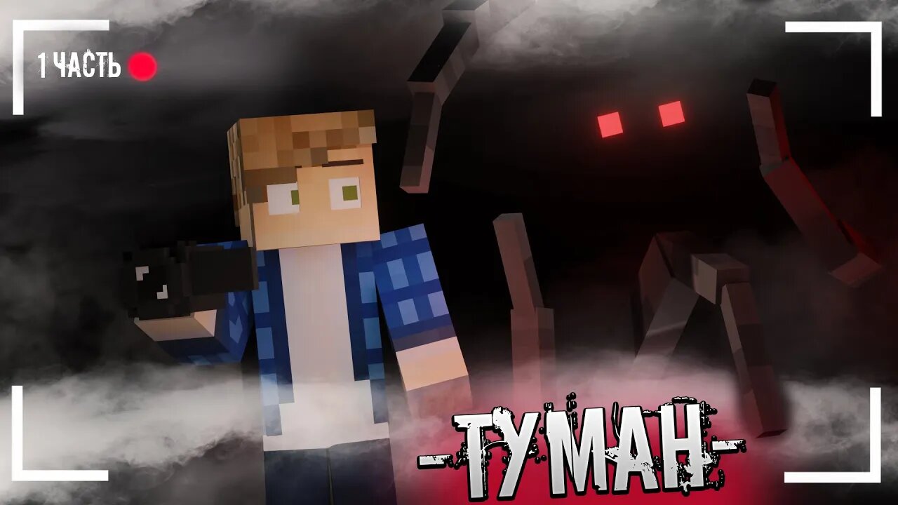 ? ЧТО ЭТО ЗА ТУМАН!? Майнкрафт ужас 2022 Майнкрафт страшилки WaySee-Studio