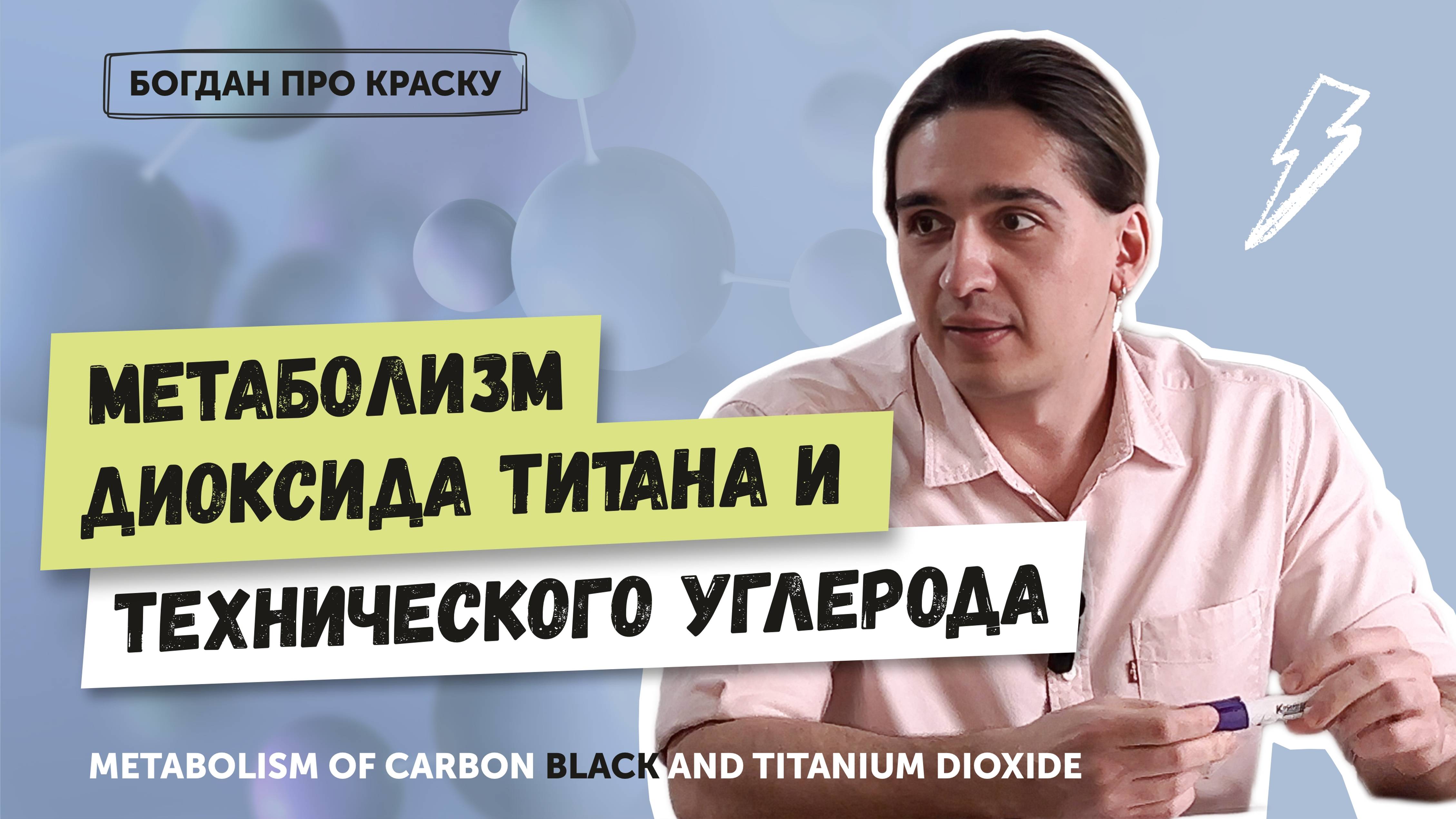 Метаболизм диоксида титана и технического углерода _ Богдан про краску