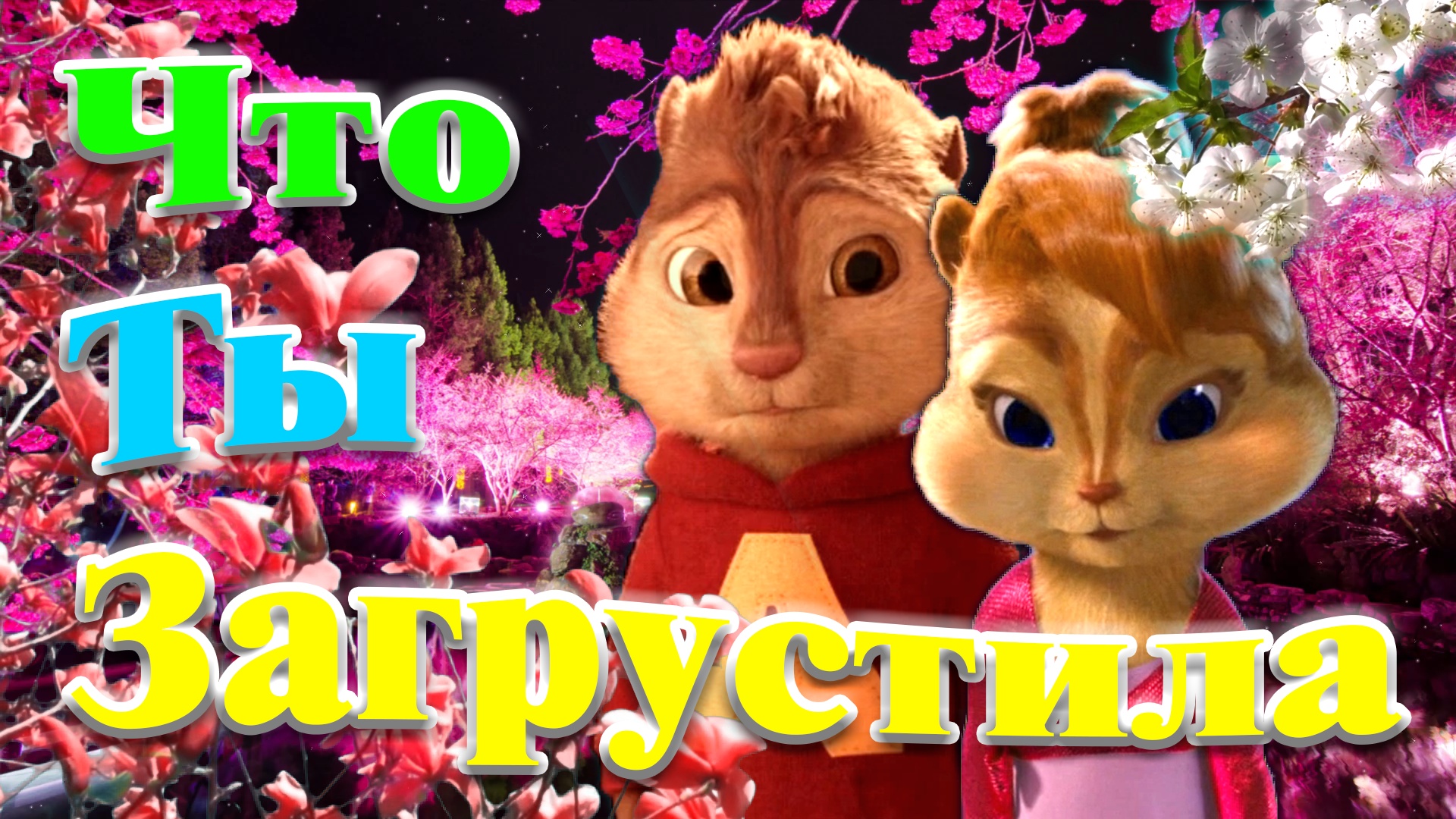 Что ты Загрустила ? Ведь нет на сете милая ❤️ таких как ты любимая !!! ? ПРЕМЬЕРА Мультклипа ?