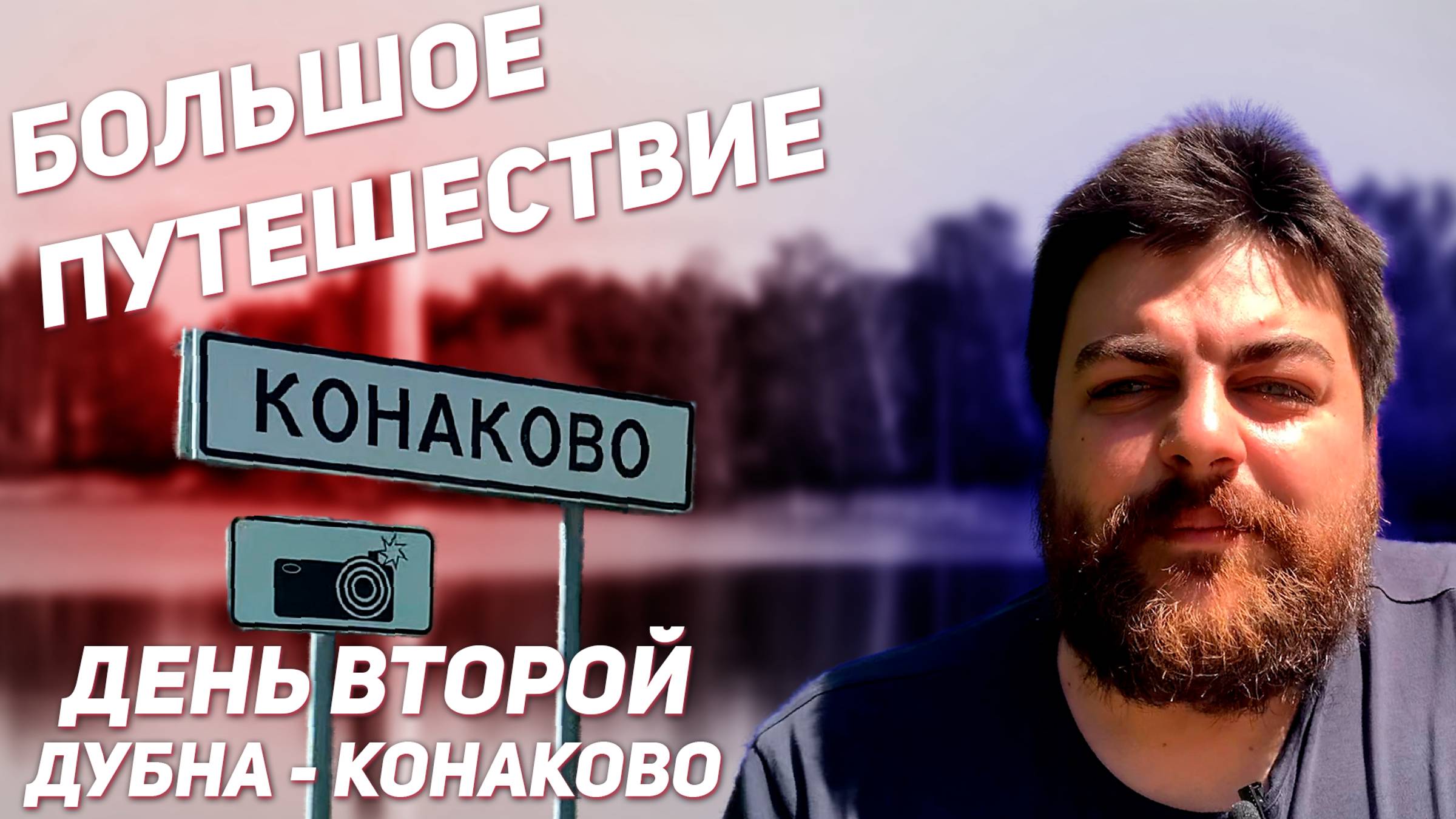 На велосипеде в Тверь. Большое путешествие. Серия 2