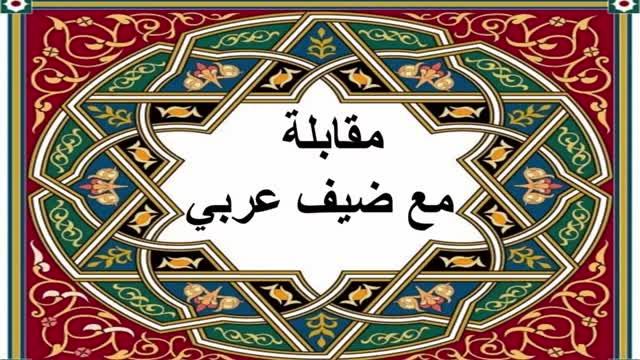 Урок №5 Интервью с арабским гостем об укреплении иммунитета.