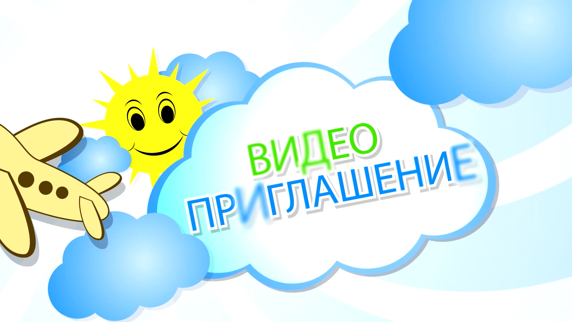 ПРИГЛАШЕНИЕ НА ДЕТСКИЙ ДЕНЬ РОЖДЕНИЯ  • 020 • https://videopriglashenie.com