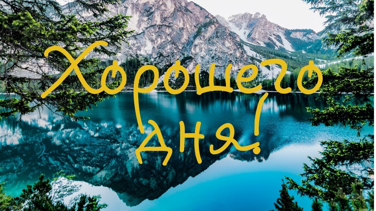 Хорошего дня! Изумительная красота природы