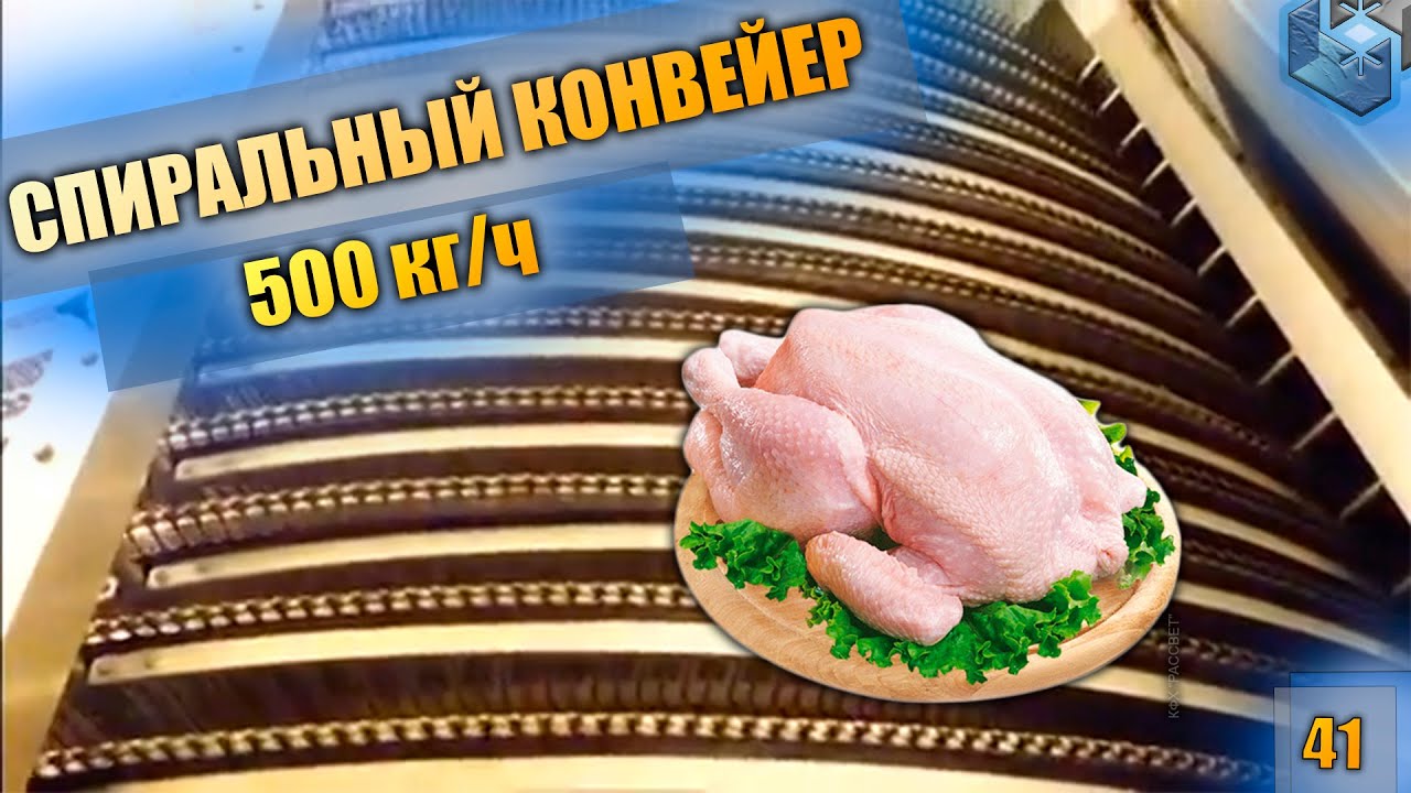 Спиральный конвейер. Шоковая заморозка. Шок на 500 кг / час