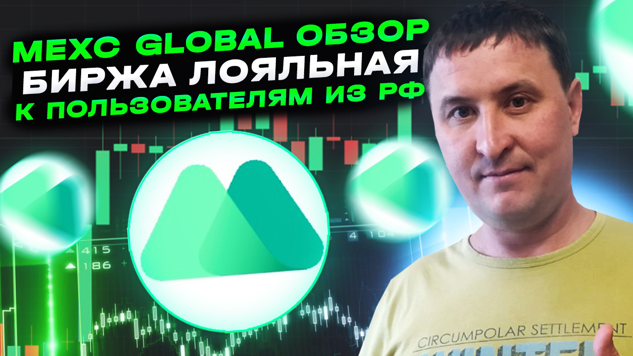 Криптобиржа для РФ | Обзор биржи MEXC | Акции и розыгрыши на MEXC | Инструкция по работе на MEXC