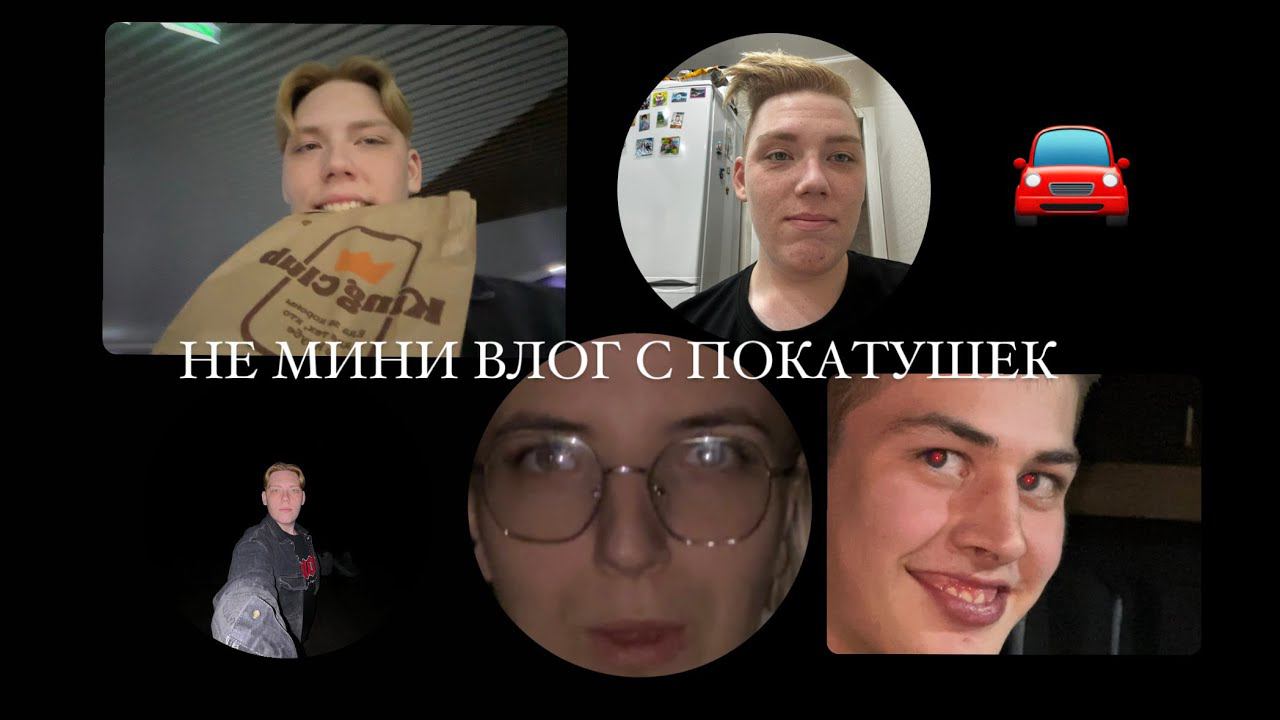 НЕ МИНИ ВЛОГ С ПОКАТУШЕК ЧЕЕЕК