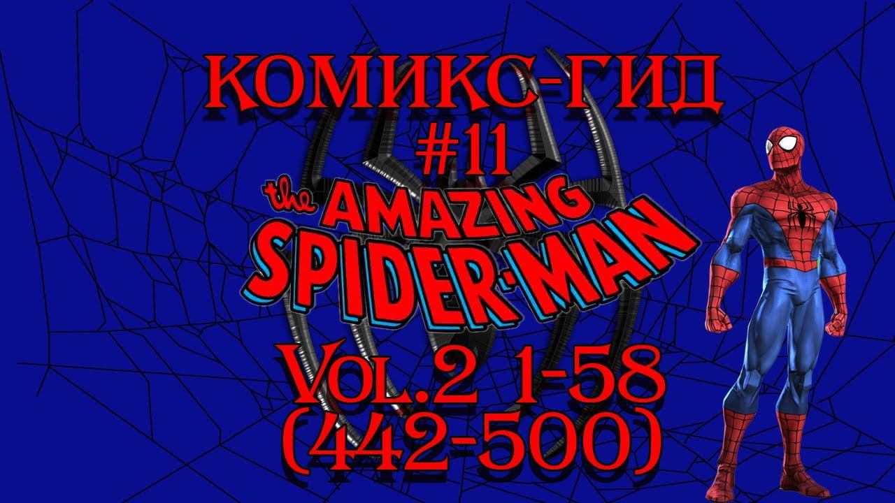 Комикс-Гид #11. The Amazing Spider-Man - сюжет оригинальной истории.(vol.2 1-58/442-500)