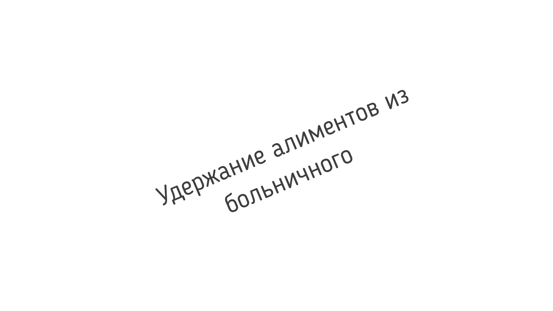 Удержание алиментов из больничного