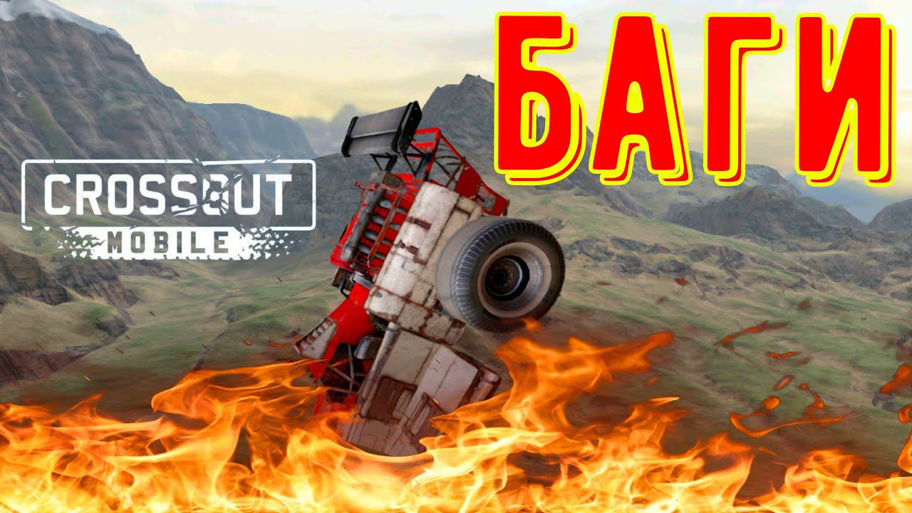 Crossout Mobile - Баги - Провалился под карту