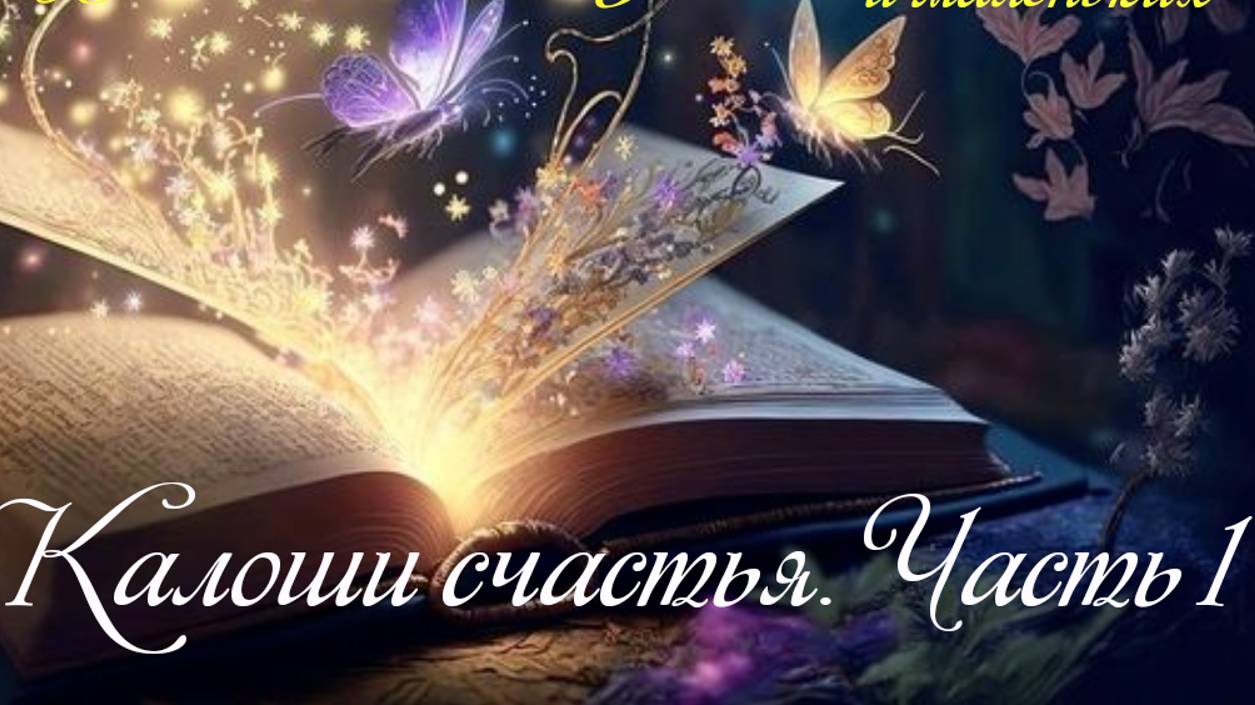 СКАЗКИ перед сном. КАЛОШИ СЧАСТЬЯ. Часть 1