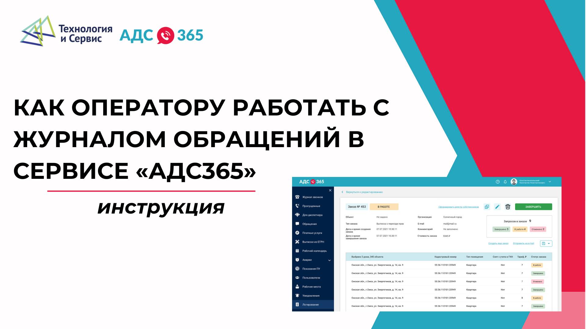 Как оператору работать с журналом обращений в сервисе «АДС 365»