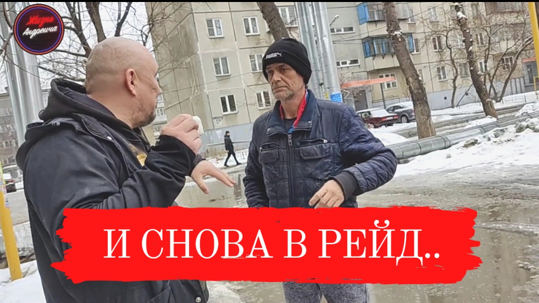 И снова в рейд..!!