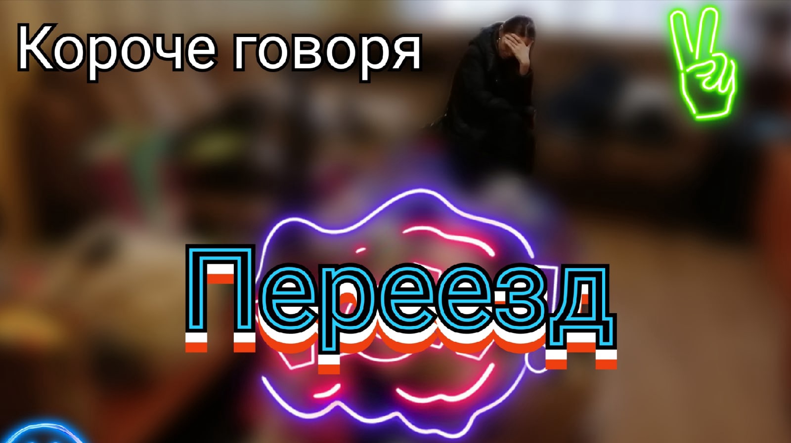 Переезд. часть 1,
