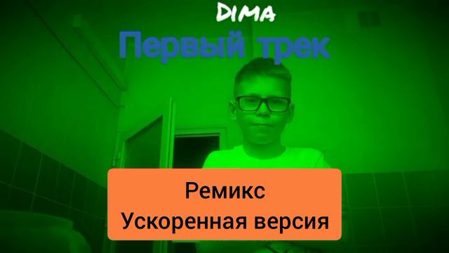 Dima - первый трек! (Ремикс!) (Ускореная версия!)