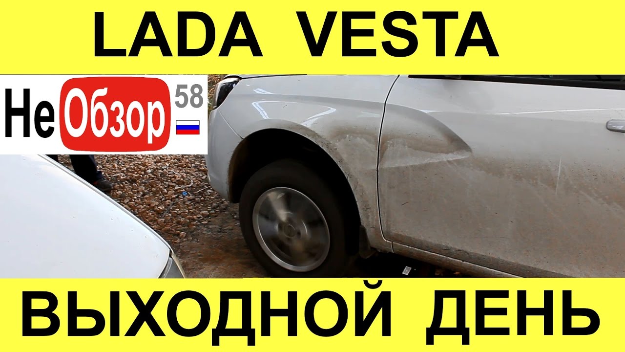 0114 LADA VESTA. Еще про косяки, зимняя резина или как мы провели выходной!.mkv