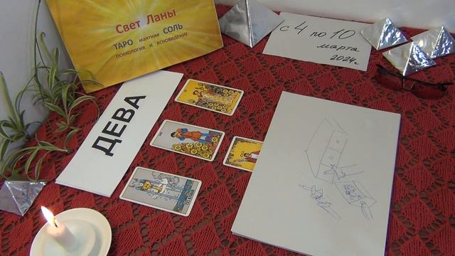 6 - ДЕВА - прогноз ТАРО - с  04.03.2024г. по  10.03.2024г. + Послание от Высших Сил.