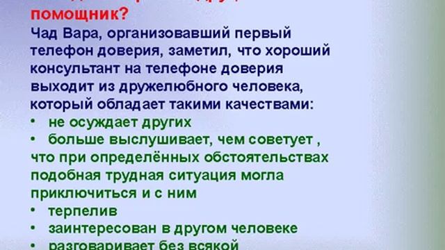 Телефон доверия.mp4