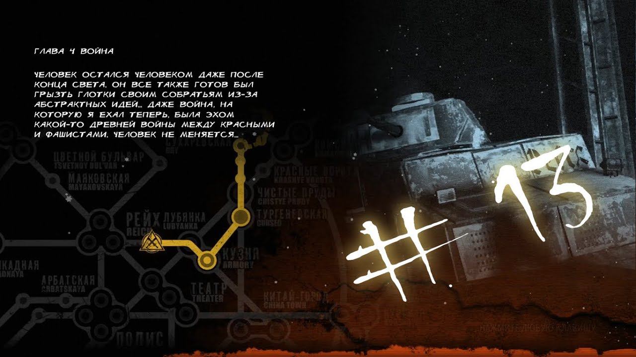 Metro 2033 Redux \ Глава 4 война  \ # 13