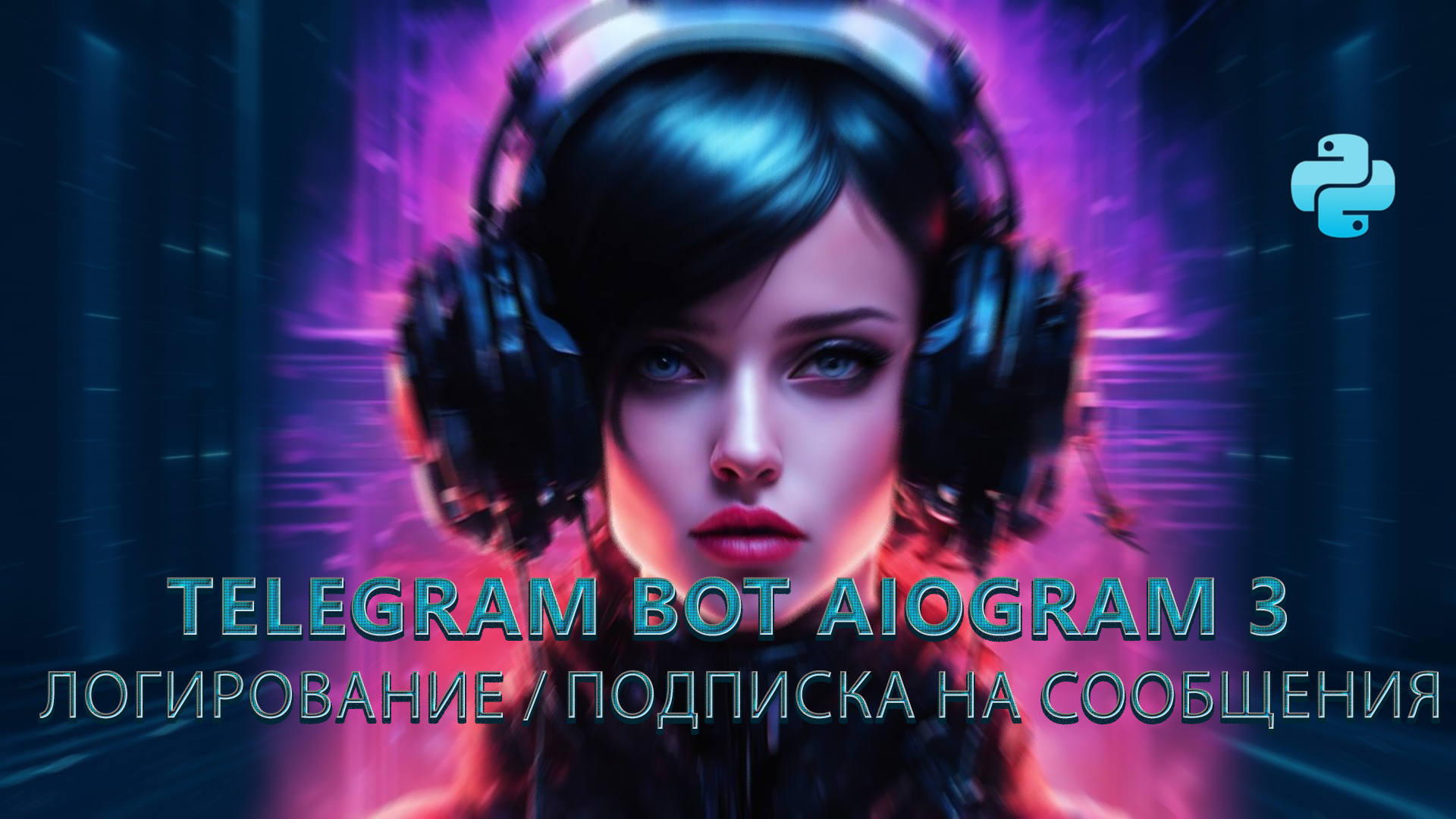 Подписка на обновления Telegram бота Aiogram 3