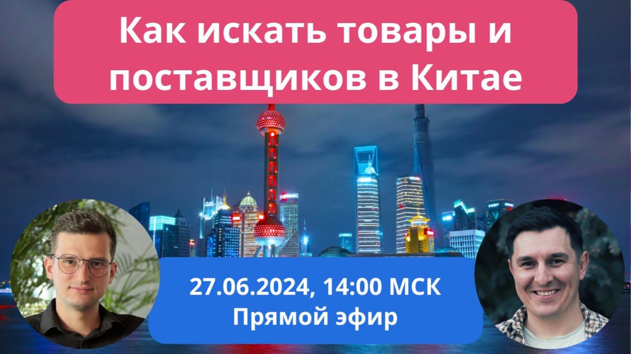 Как искать товары и поставщиков в Китае
