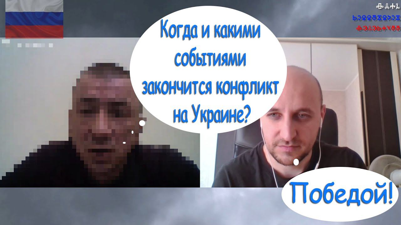 Когда и какими событиями закончится конфликт на Украине?