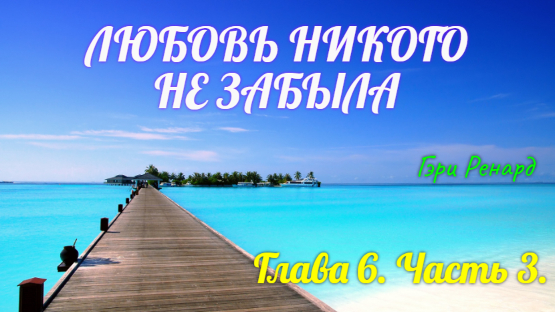 ЛЮБОВЬ НИКОГО НЕ ЗАБЫЛА. Г. Ренард. Глава 6. Часть 3.