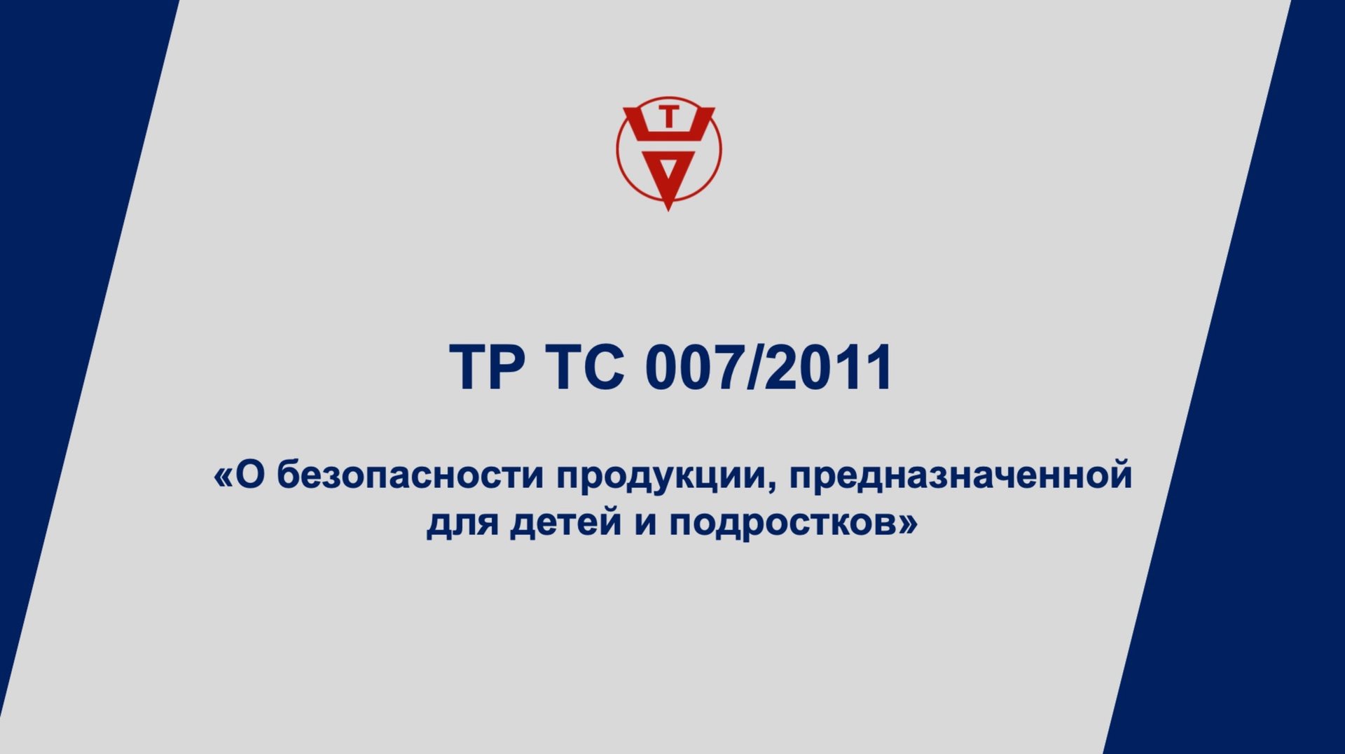 ТР ТС 007/2011 Сертификация продукции для детей и подростков