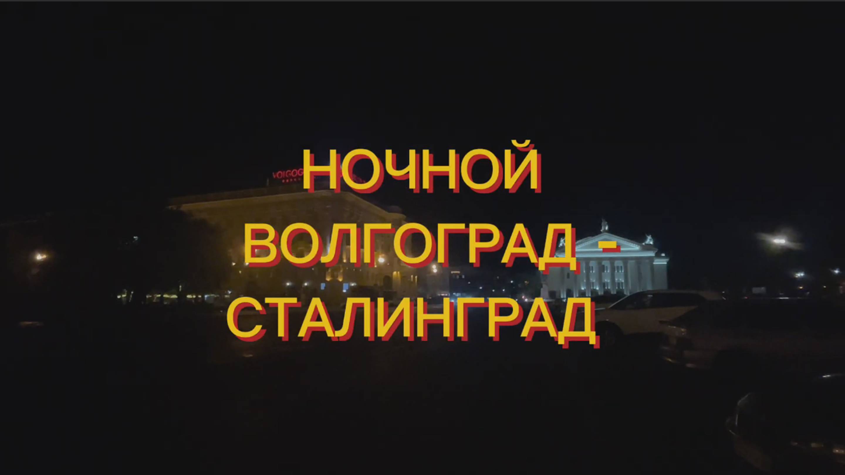 НОЧНОЙ ВОЛГОГРАД - СТАЛИНГРАД
